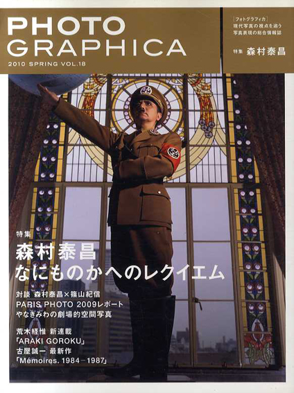 Photo Graphica フォトグラフィカ Vol 18 2010 特集:森村泰昌 なにものかへのレクイエム 荒木経惟他